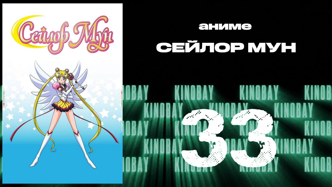 Сейлор Мун - 5 сезон / Bishoujo Senshi Sailor Moon Sailor Stars