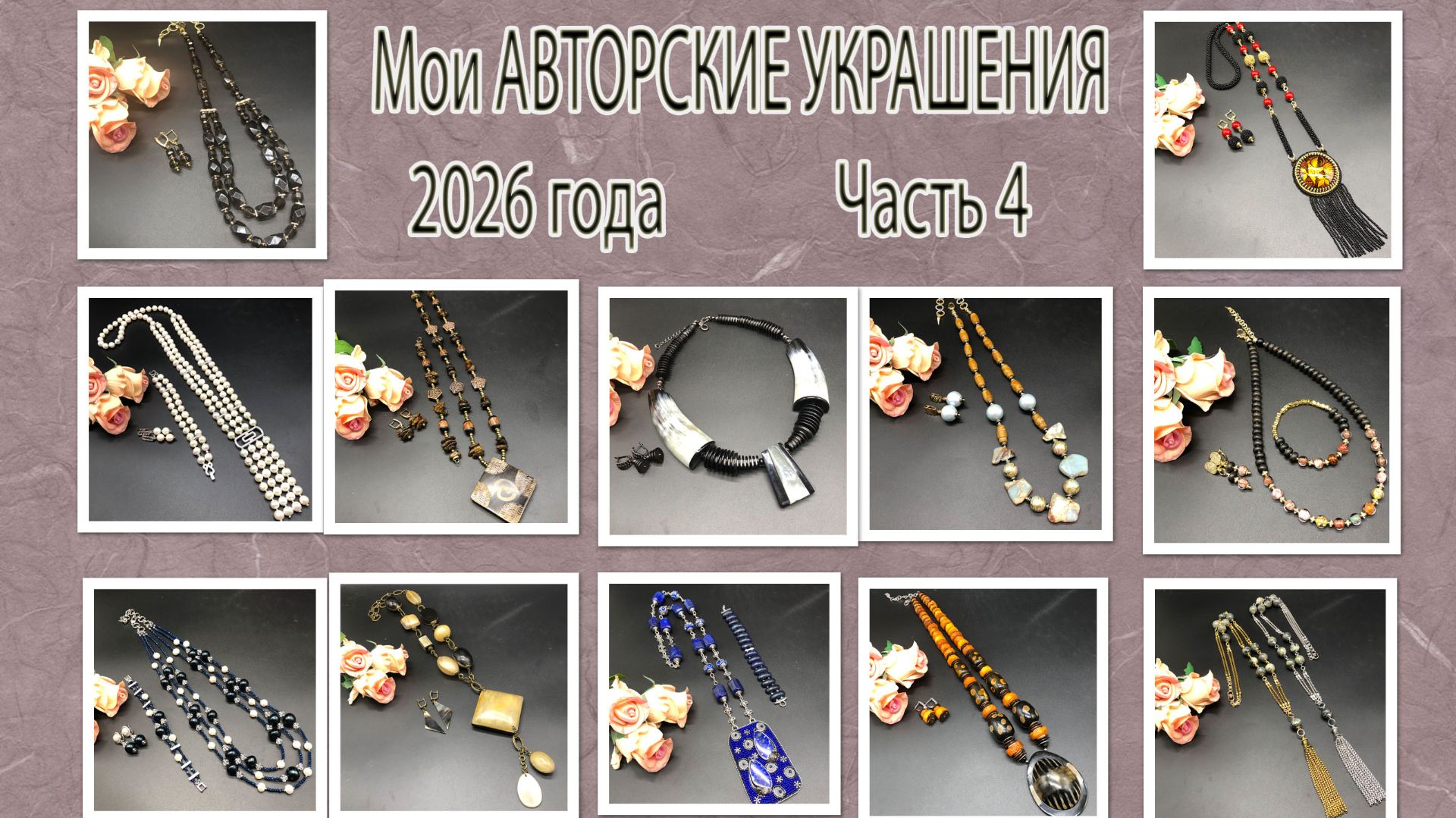 Мои авторские украшения