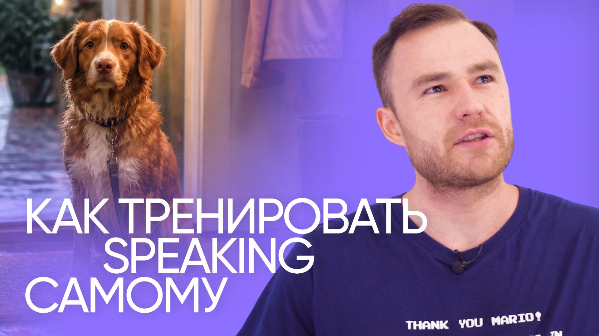 Как думать и говорить на английском