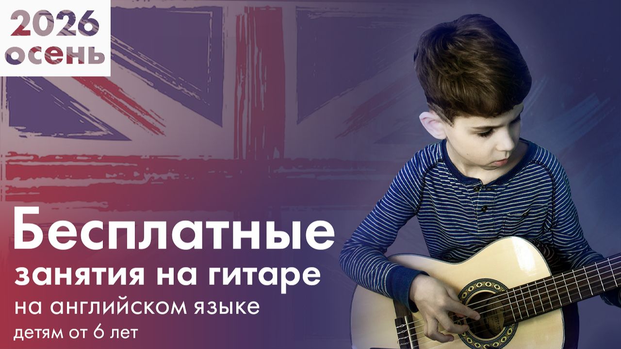 Гитара для детей - онлайн уроки гитары