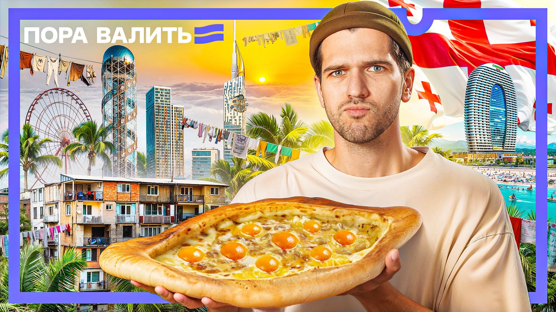 Пора валить!