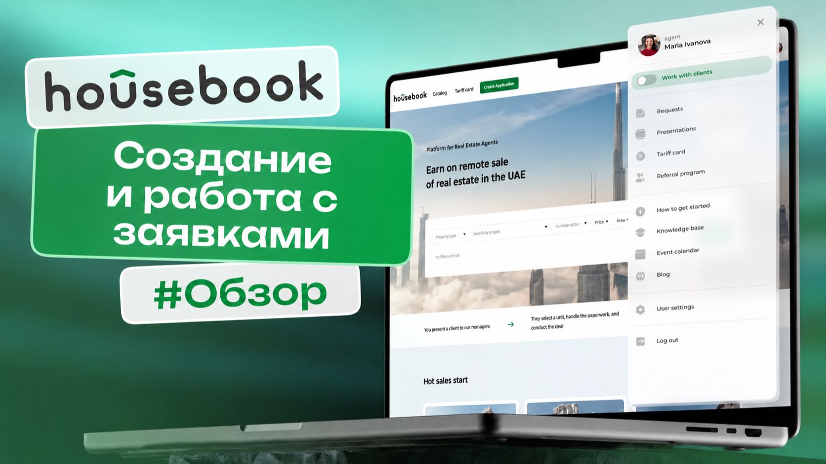 Обучение агентов по платформе Housebook