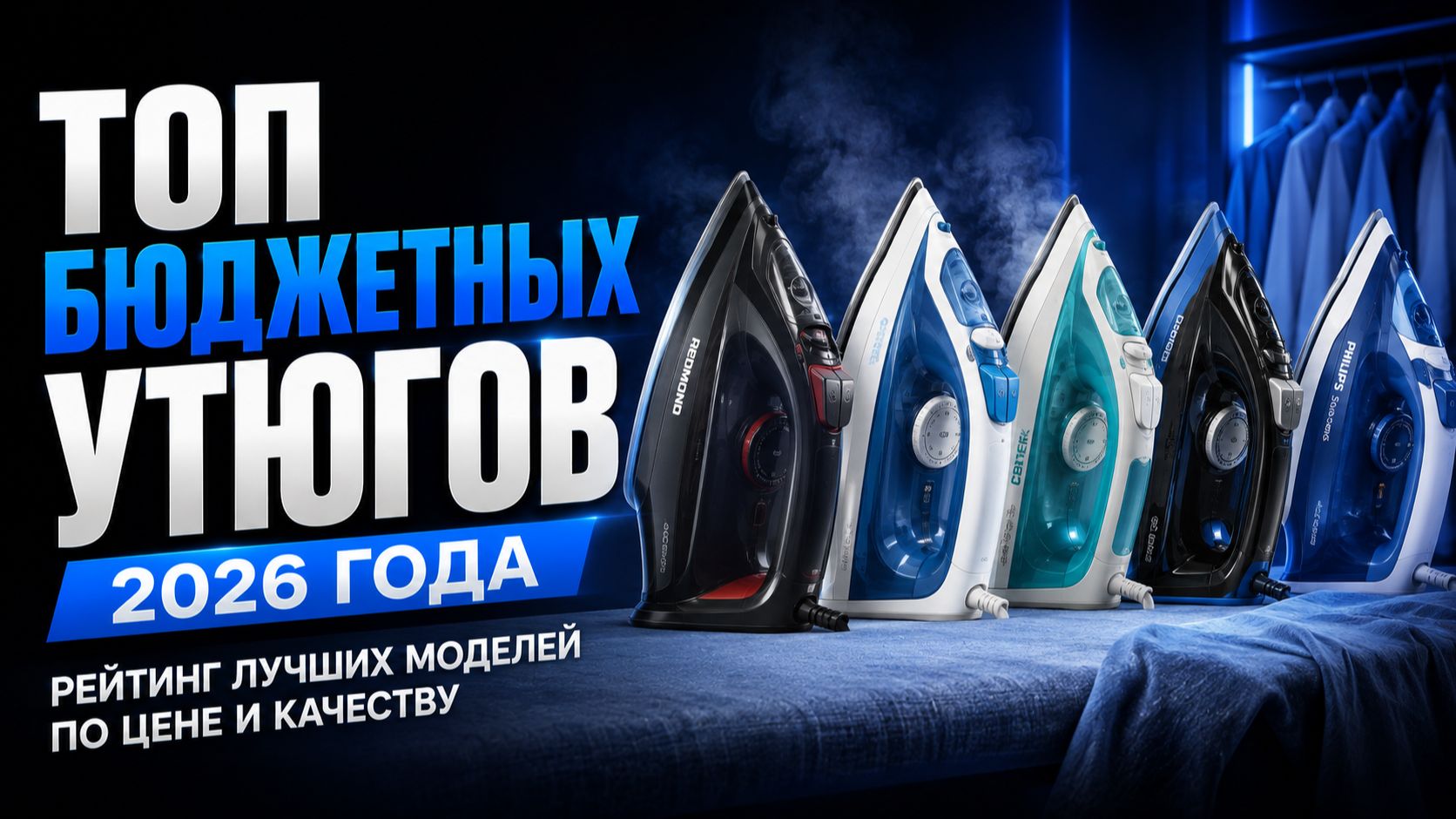 Утюги и отпариватели