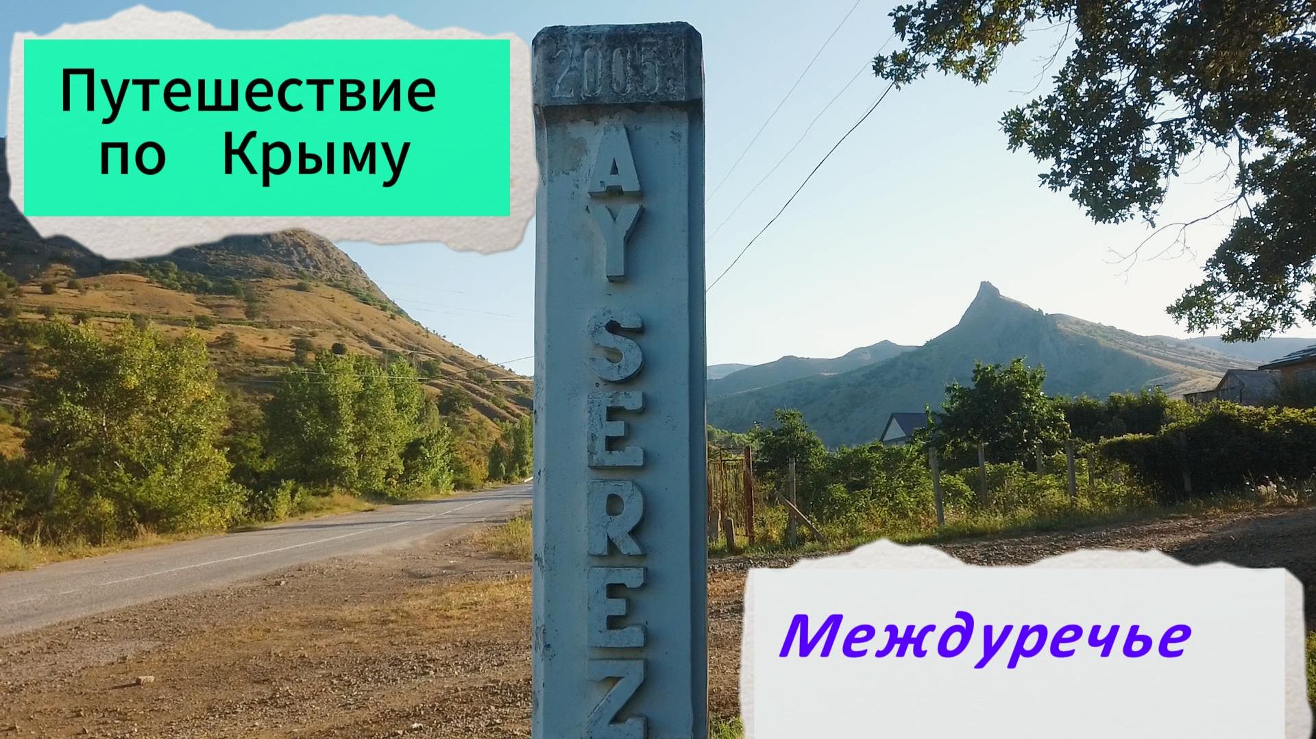 Отдых в Крыму.