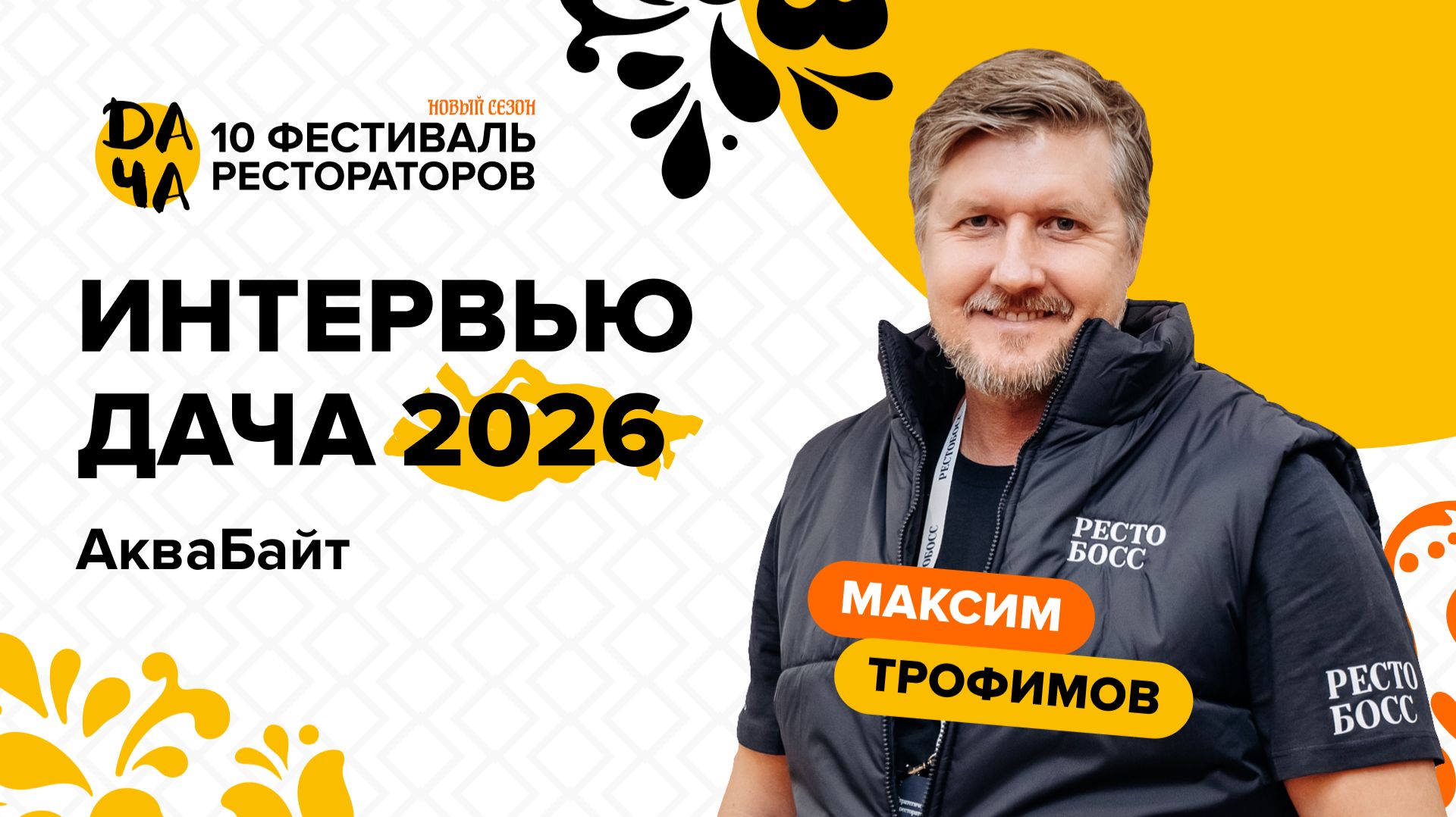ДАЧА 2026: СПИКЕРЫ