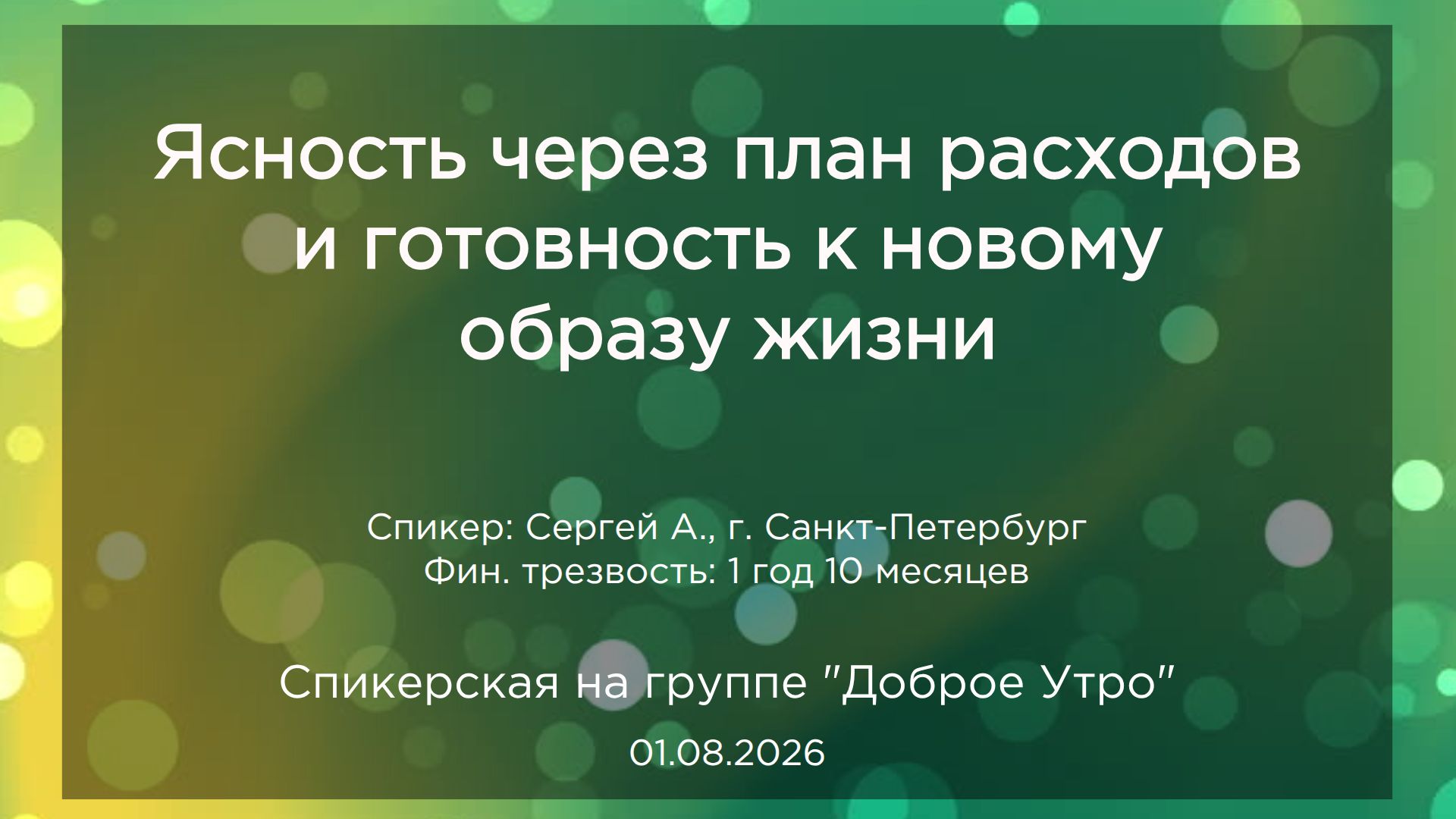Спикерские на группах АД