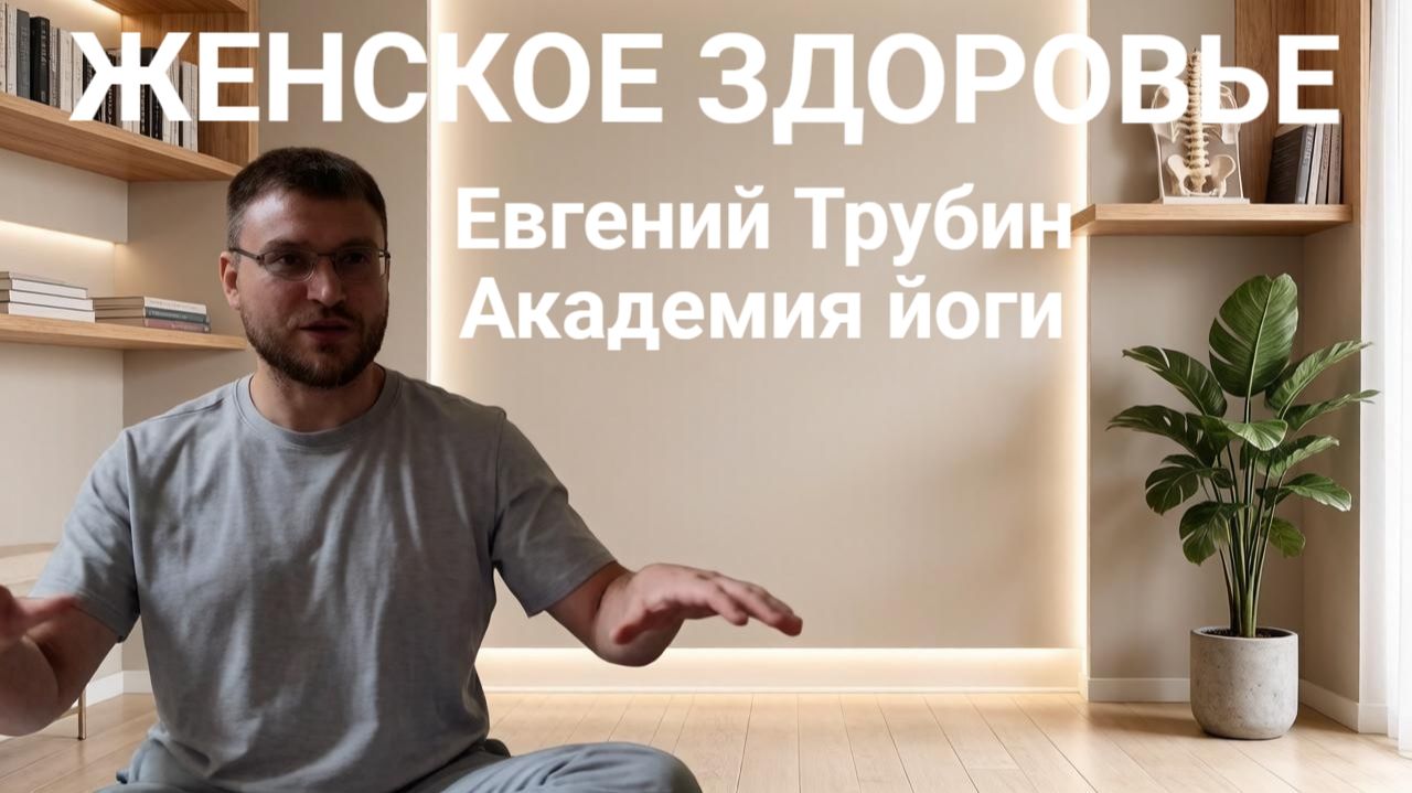 Йогатерапия Лекции