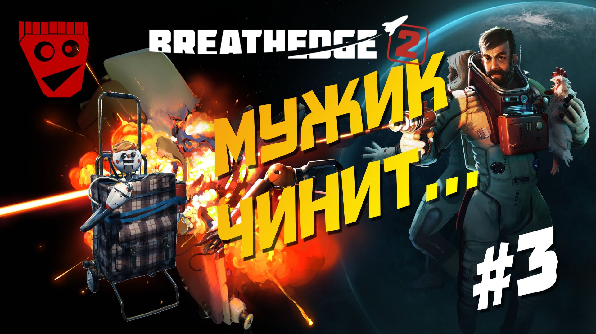 Breathedge 2