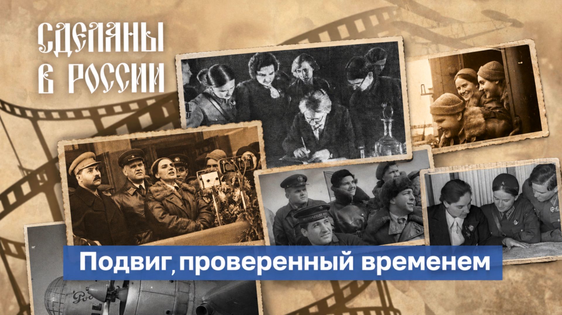 Сделаны в России