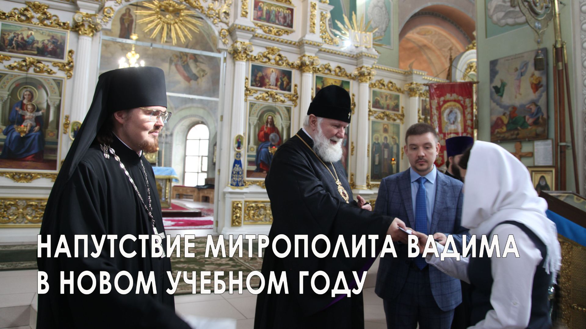 Митрополит Вадим