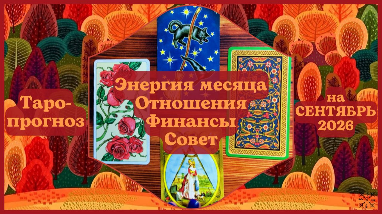 ❄️🌷🌴🍂 ТАРО-ПРОГНОЗ