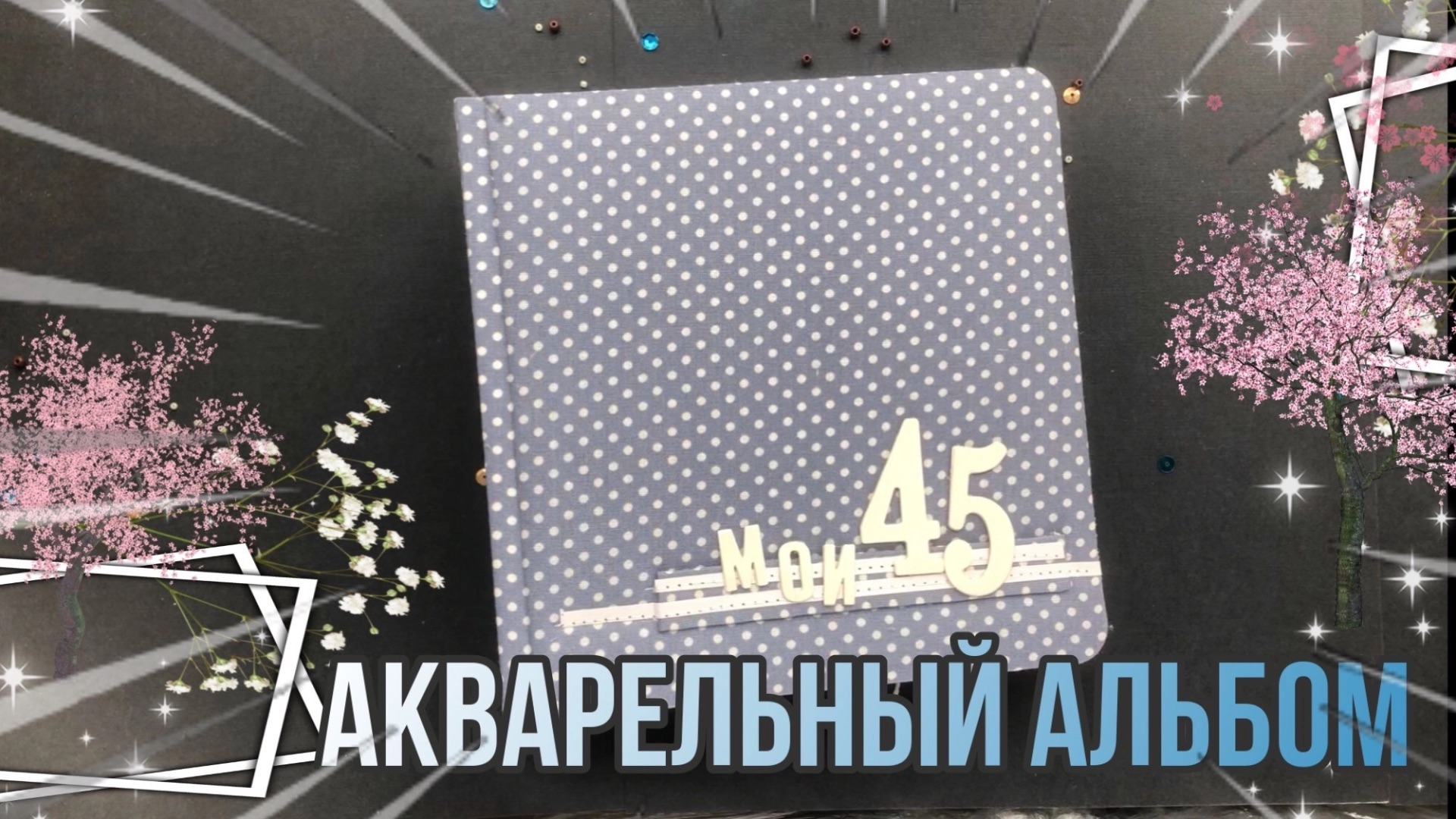 Скрапбукинг альбомы