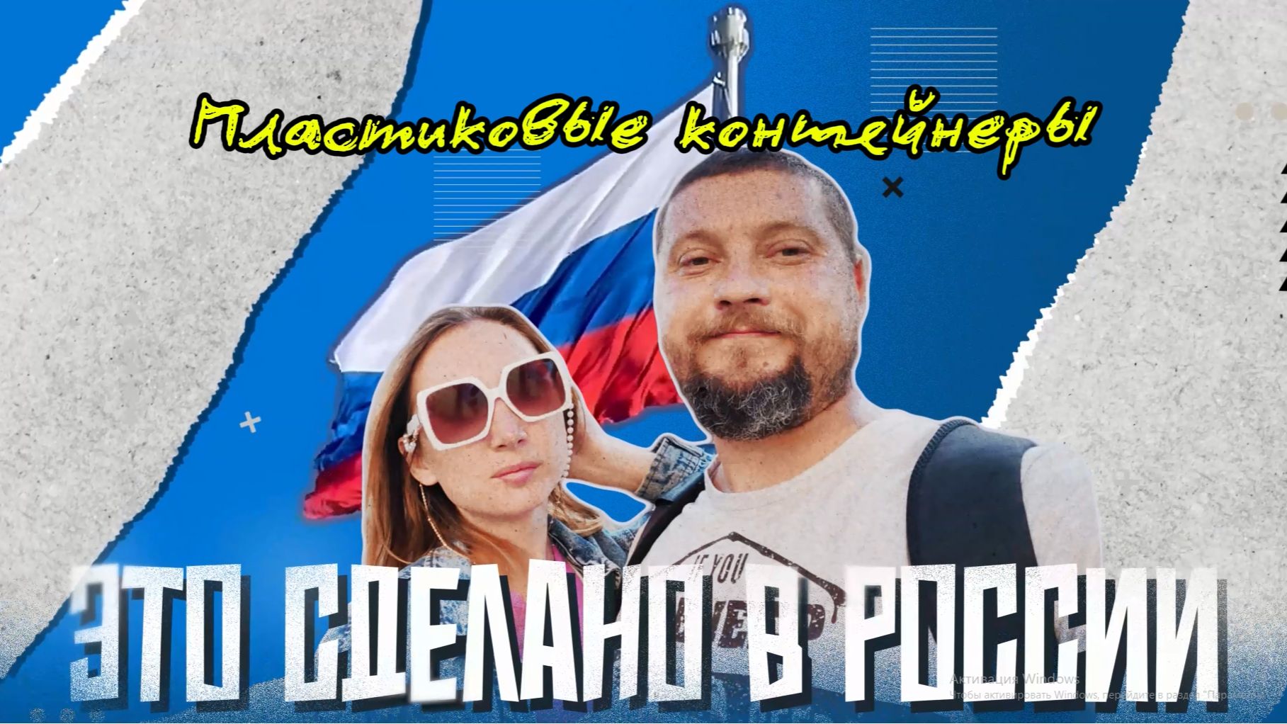 Это сделано в России