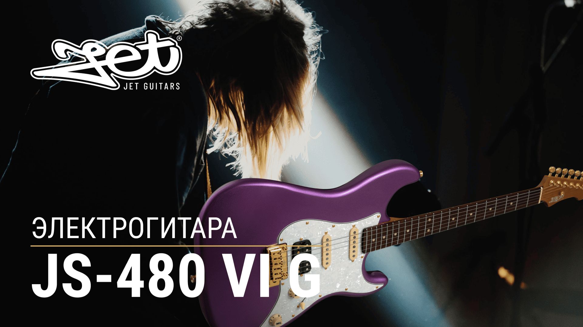 Гитары JET