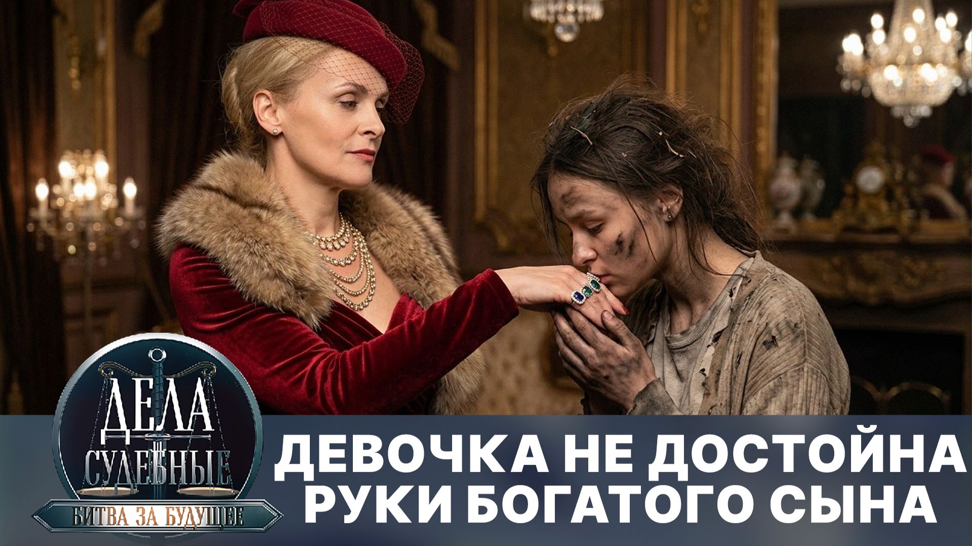 Дела судебные. Битва за будущее