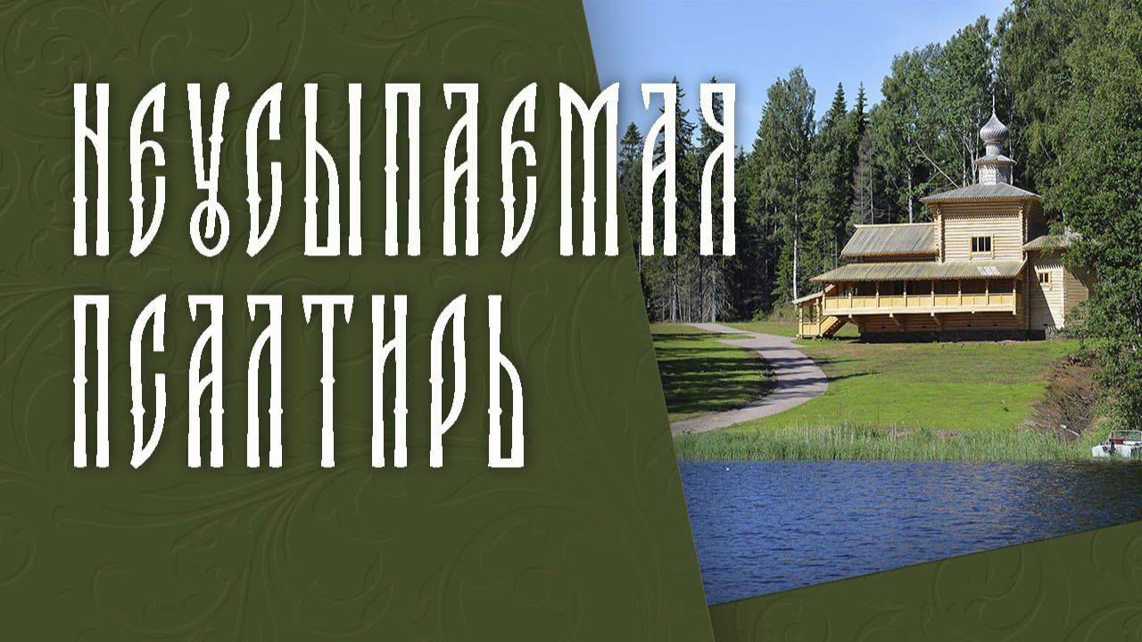 НЕУСЫПАЕМАЯ ПСАЛТИРЬ