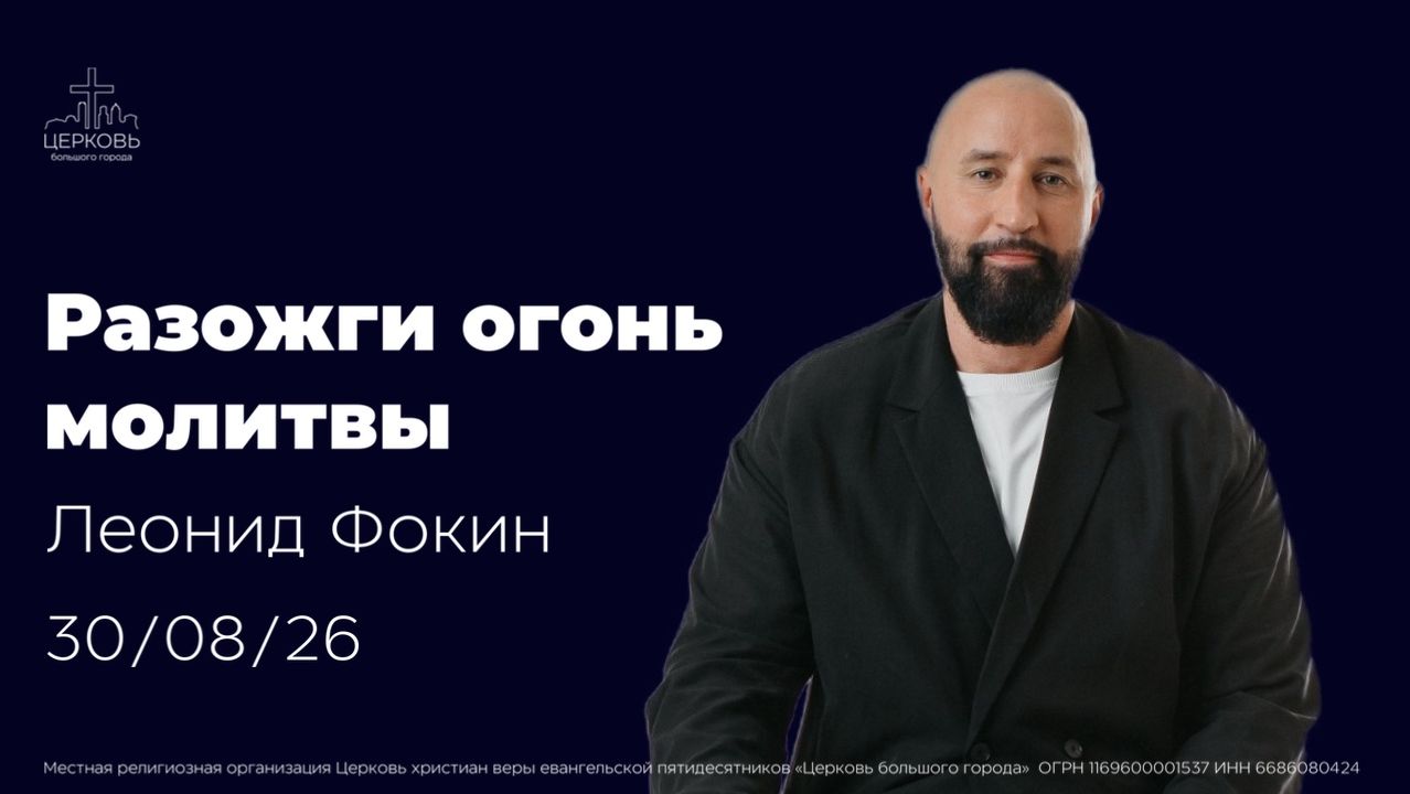 Леонид Фокин (Ассистирующий пастор)