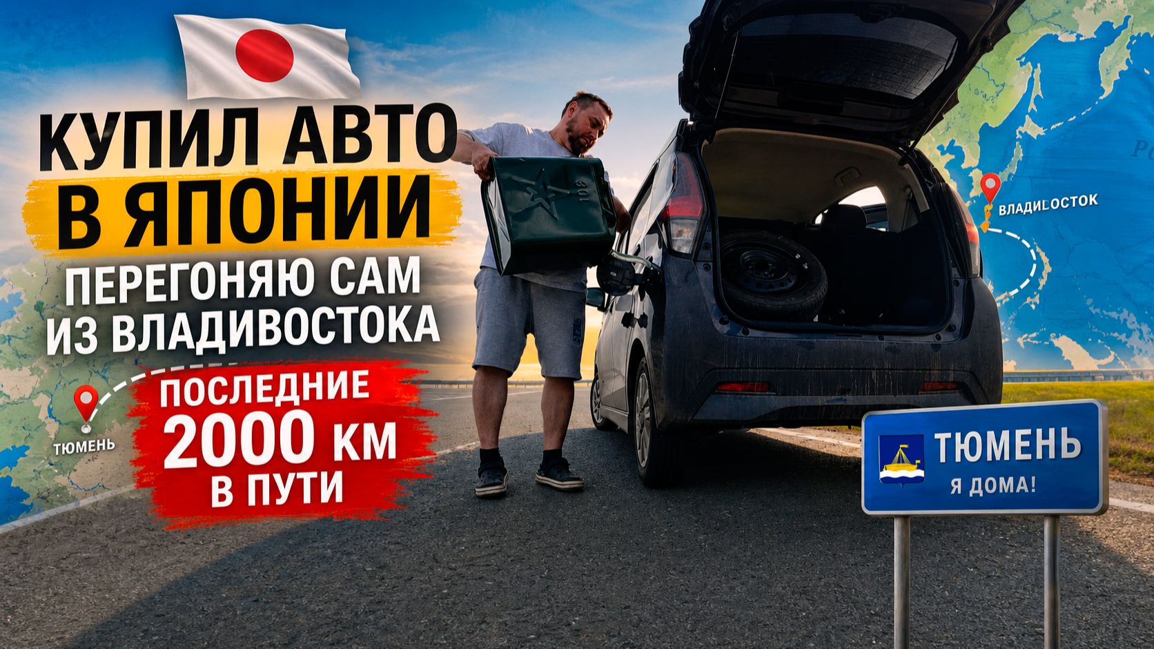 Купил авто из Японии