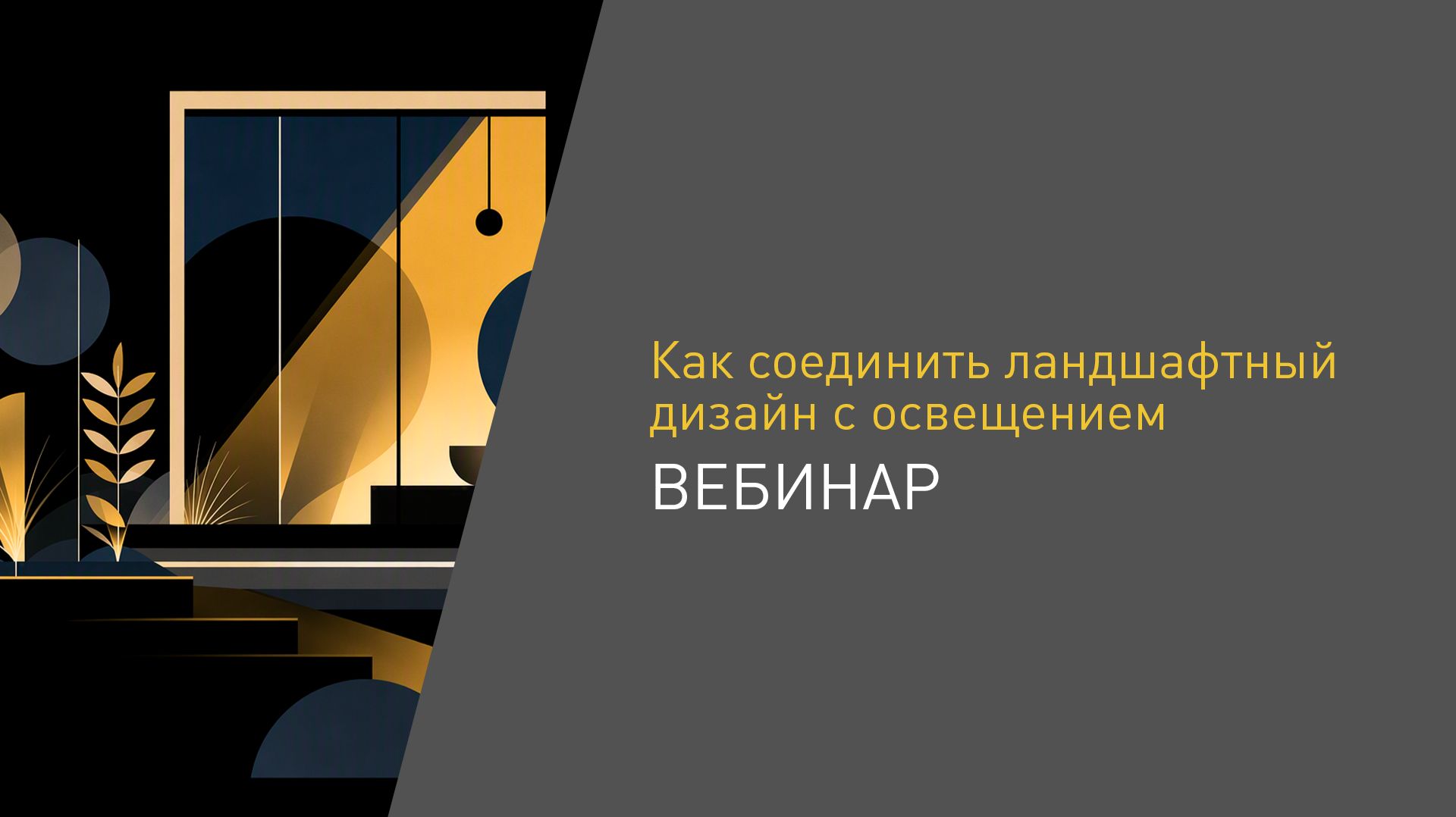 ВЕБИНАР | Световые технологии