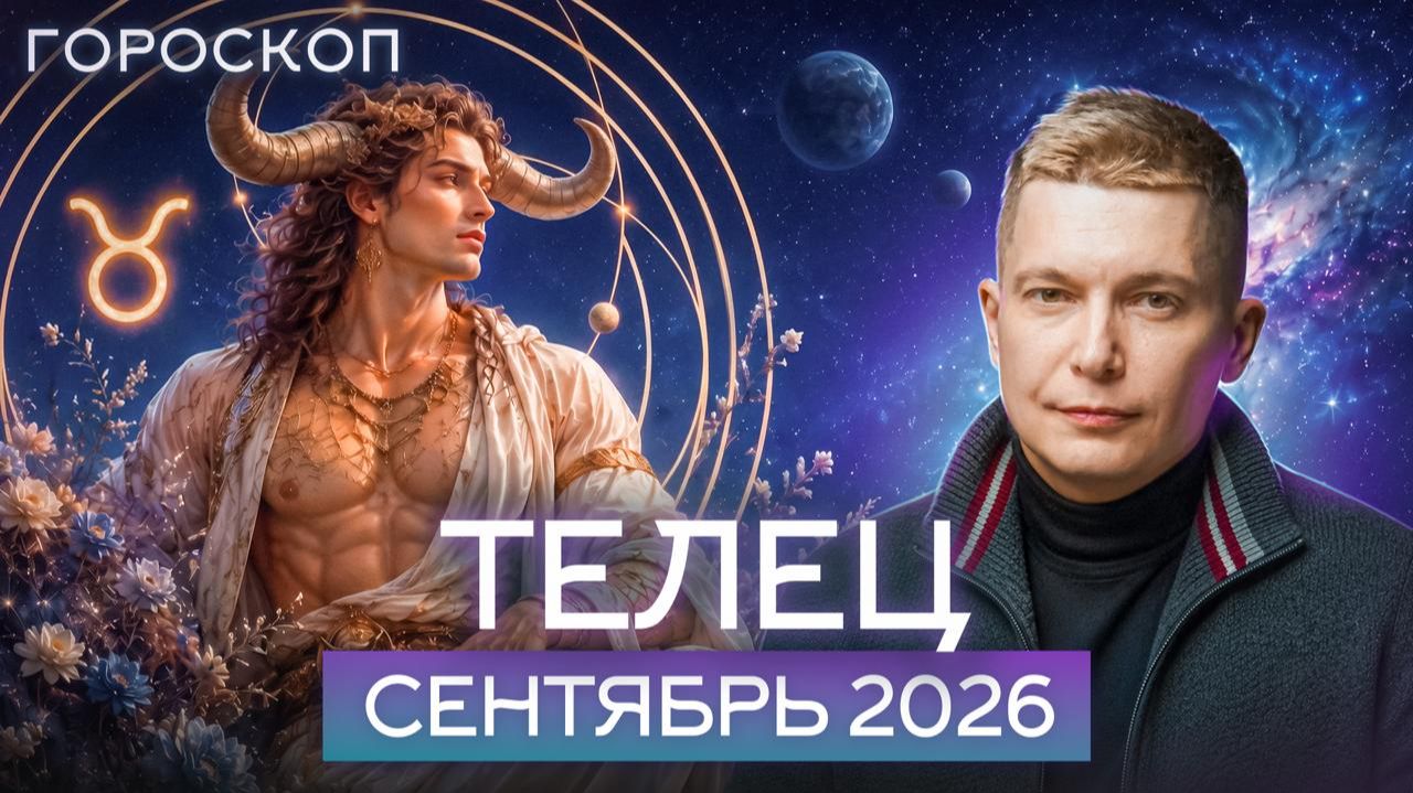 ТЕЛЕЦ гороскоп