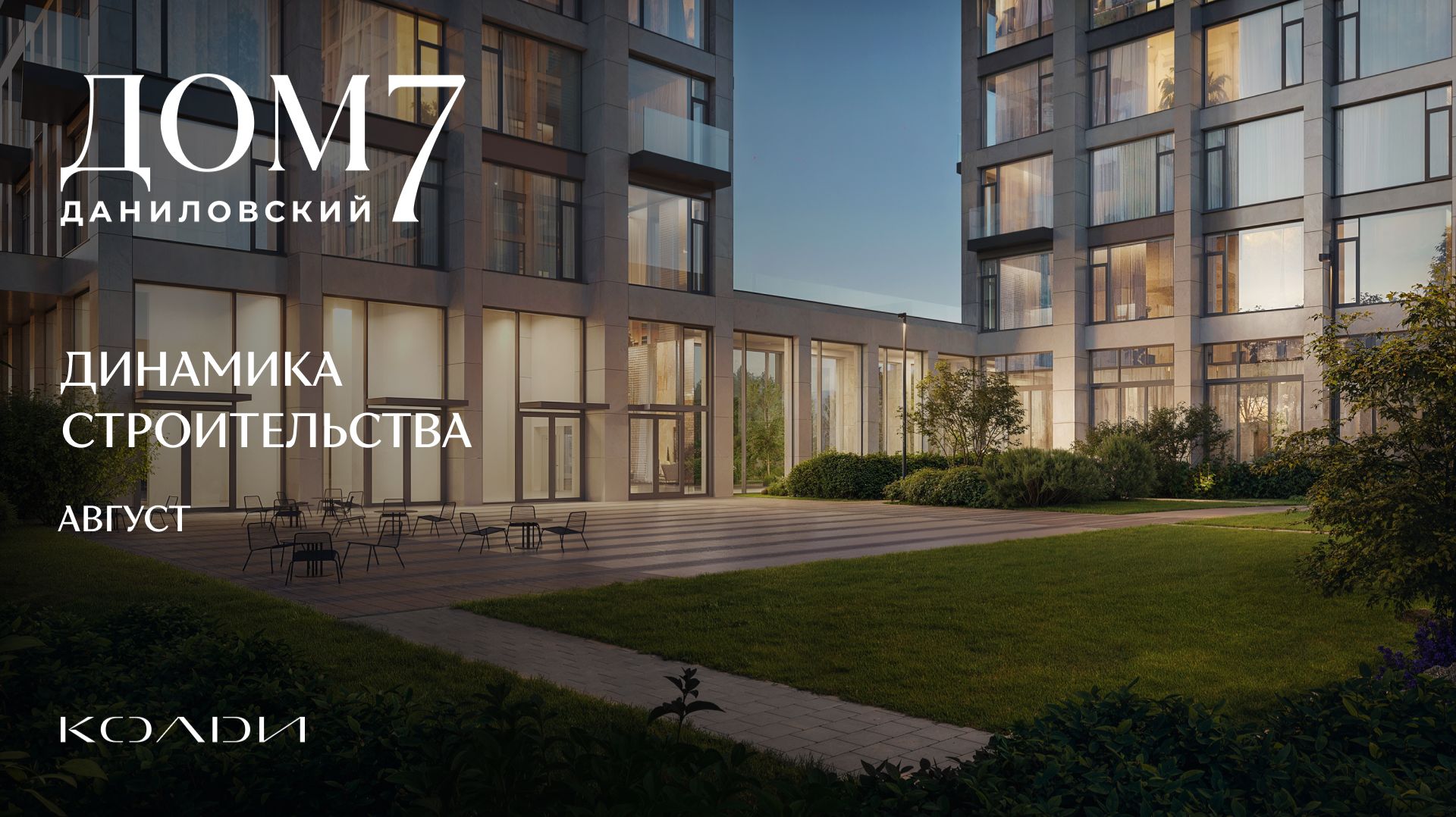 Динамика строительства Дом 7 Даниловский