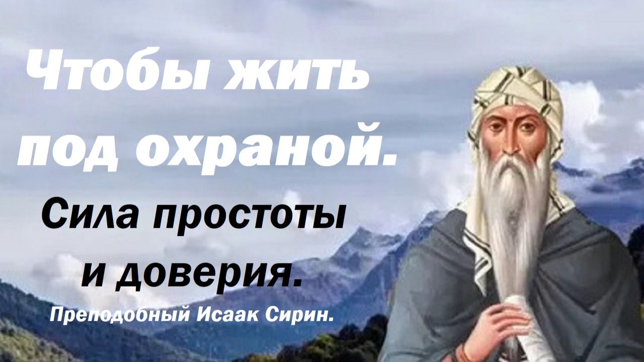 Преподобный Исаак Сирин.