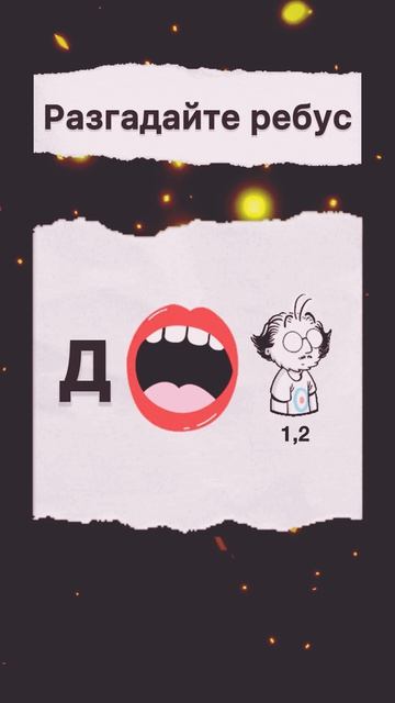 Shorts: зарядка для ума