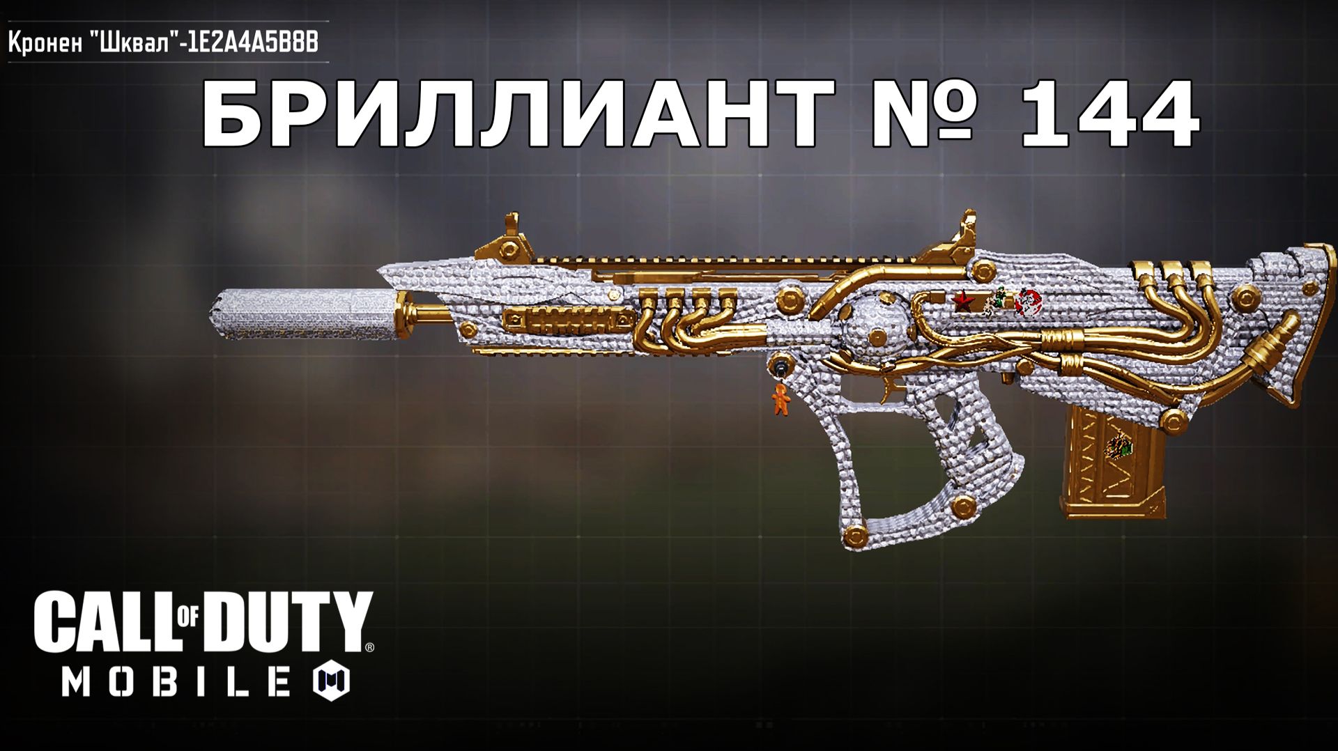 Call of duty mobile. Бриллиант
