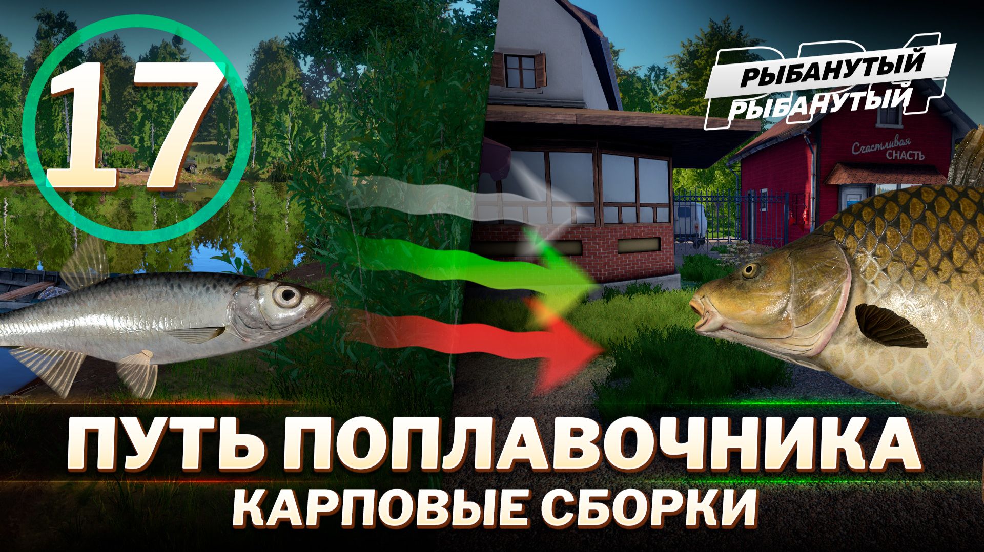 Путь поплавочника. Русская Рыбалка 4