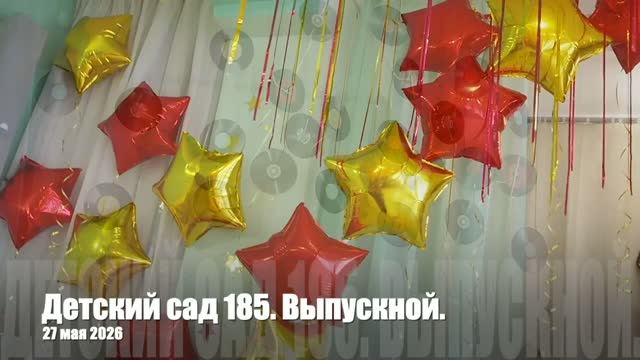 Детский сад. Выпускной