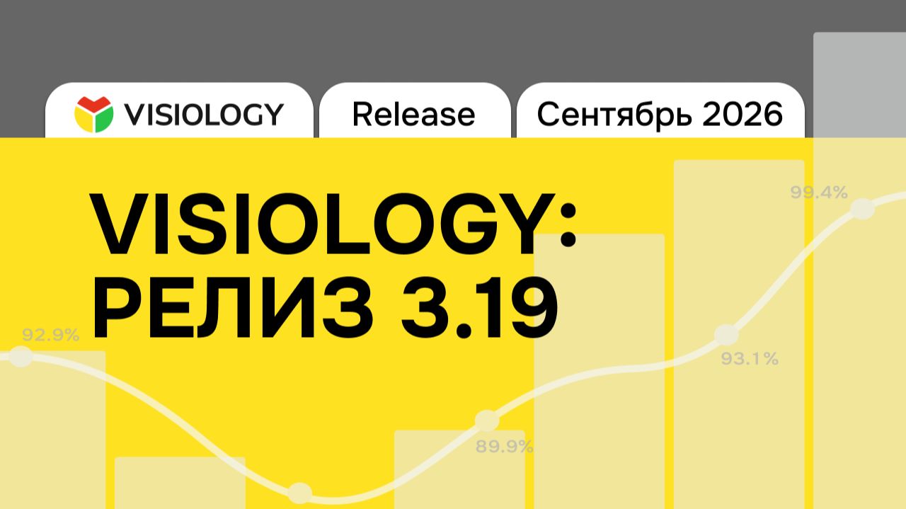Релизы Visiology
