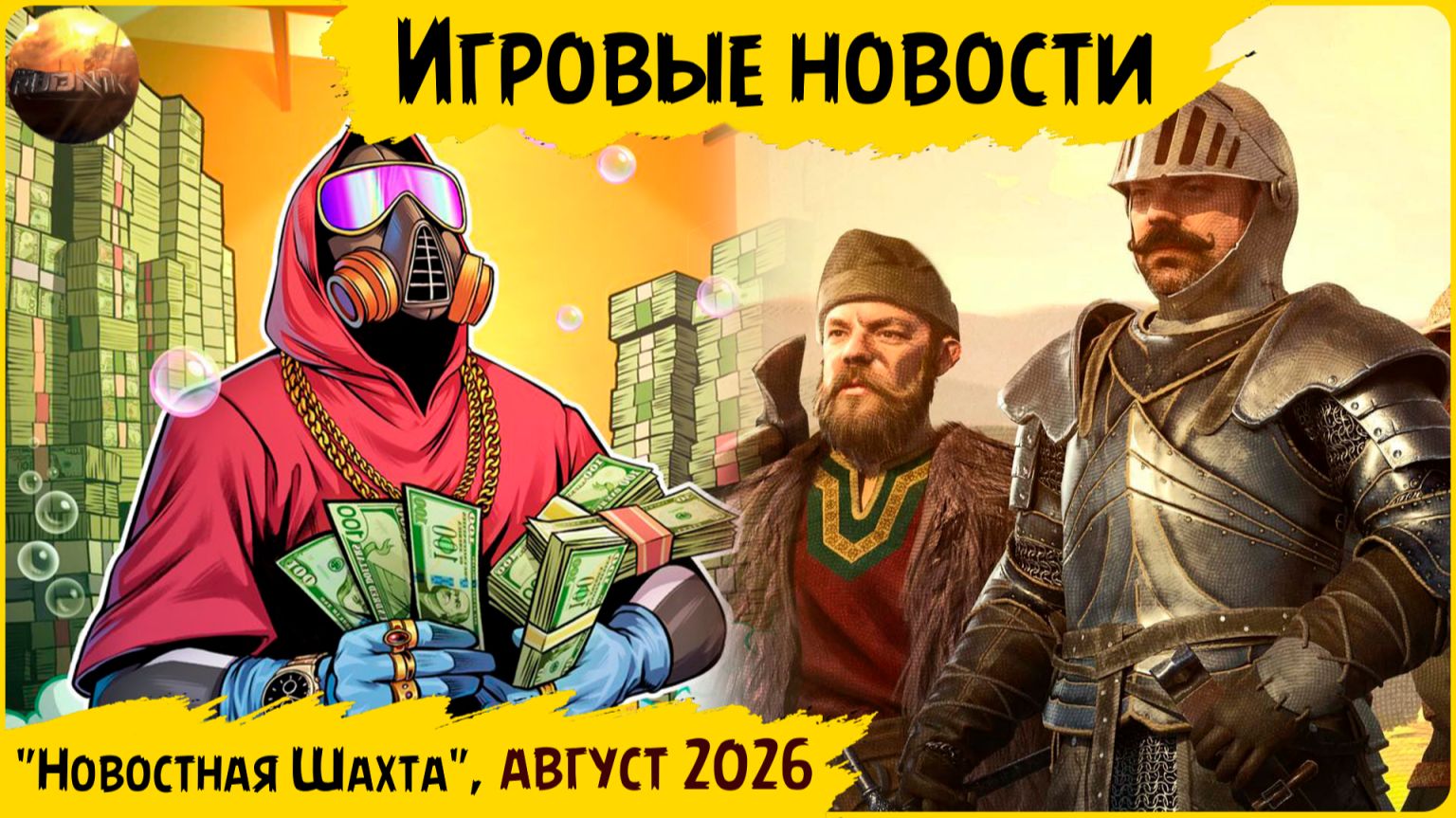Новостная Шахта, игровые новости