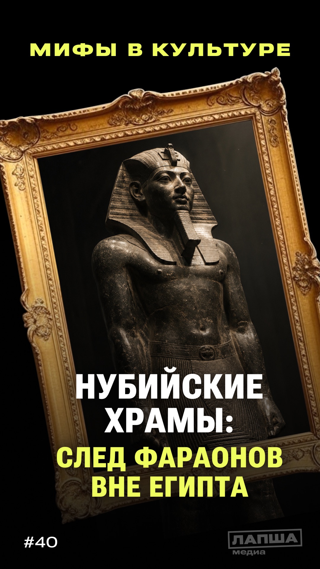 МИФЫ В КУЛЬТУРЕ