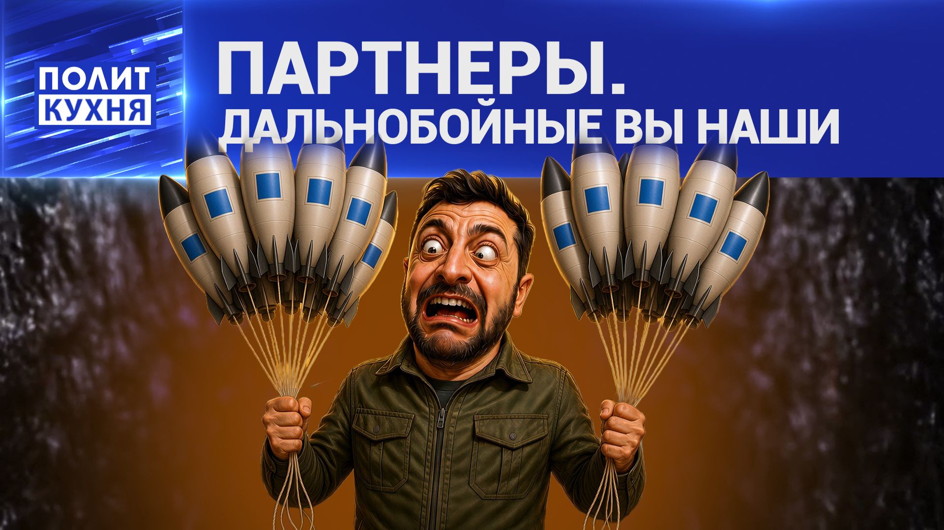 Политкухня 2026