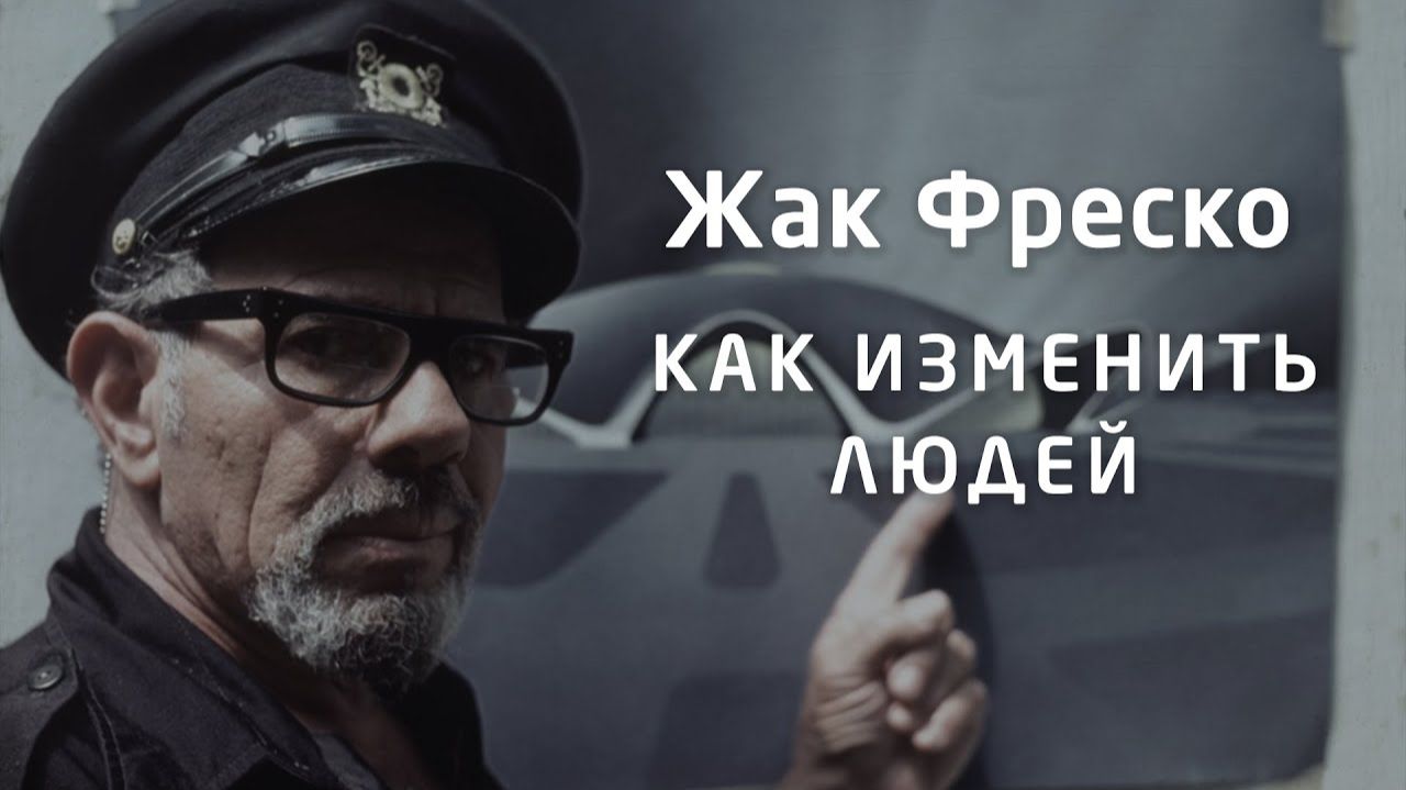 Классические лекции 70-х годов Жака Фреско