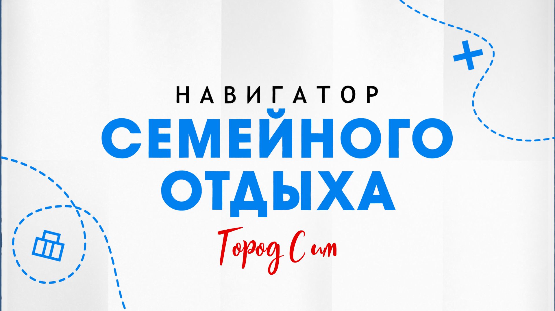 Навигатор семейного отдыха