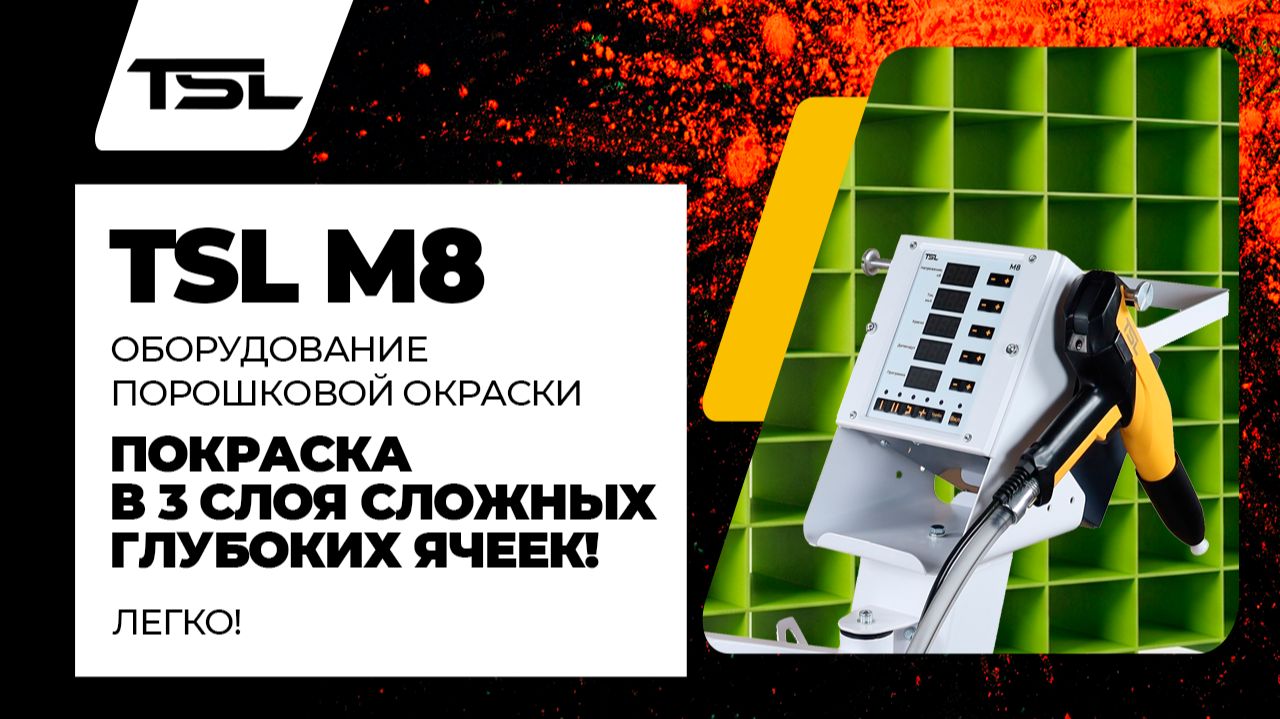 Установка порошковой окраски TSL M8