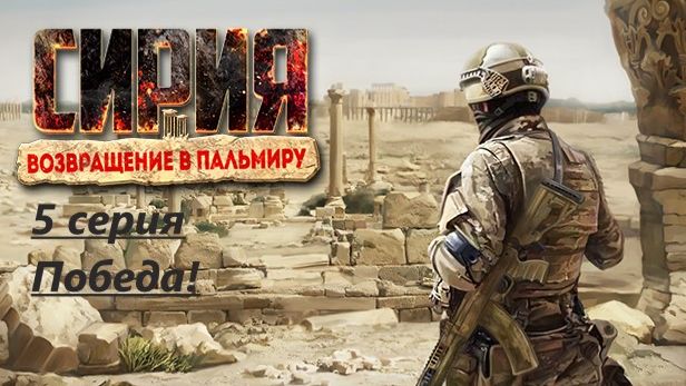 Сирия: Возвращение в Пальмиру