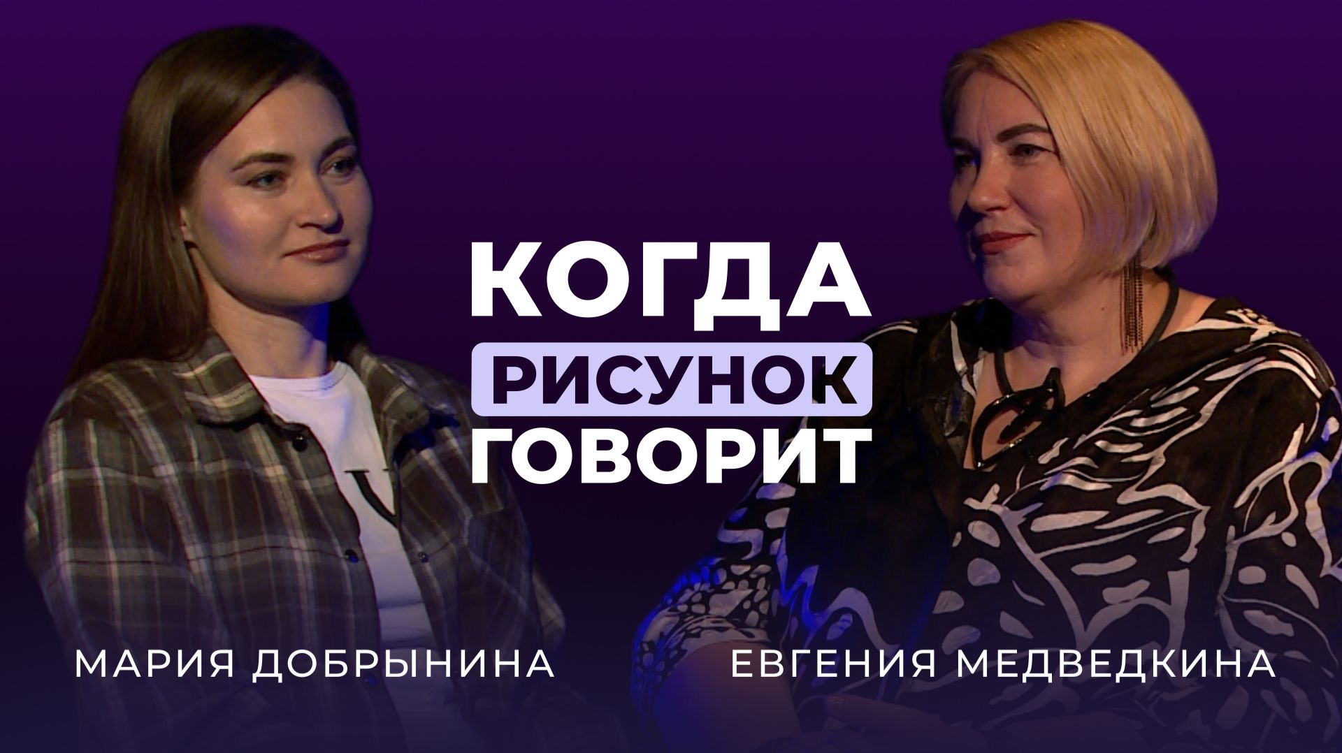 Тонкие настройки с Марией Добрыниной