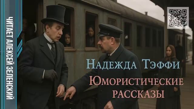 Надежда Тэффи