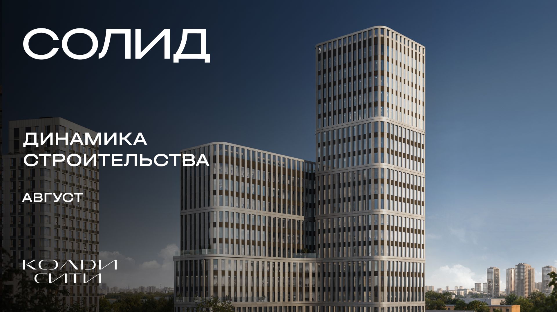 Динамика строительства СОЛИД