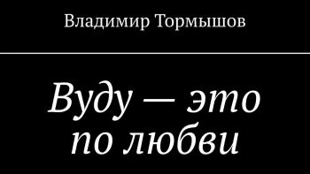 Юмор, байки, притчи и сказки