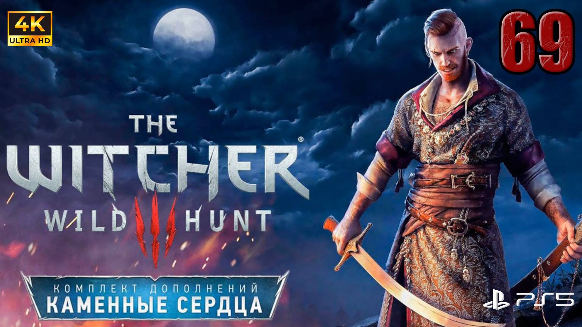 Ведьмак 3: Дикая Охота прохождение PS5