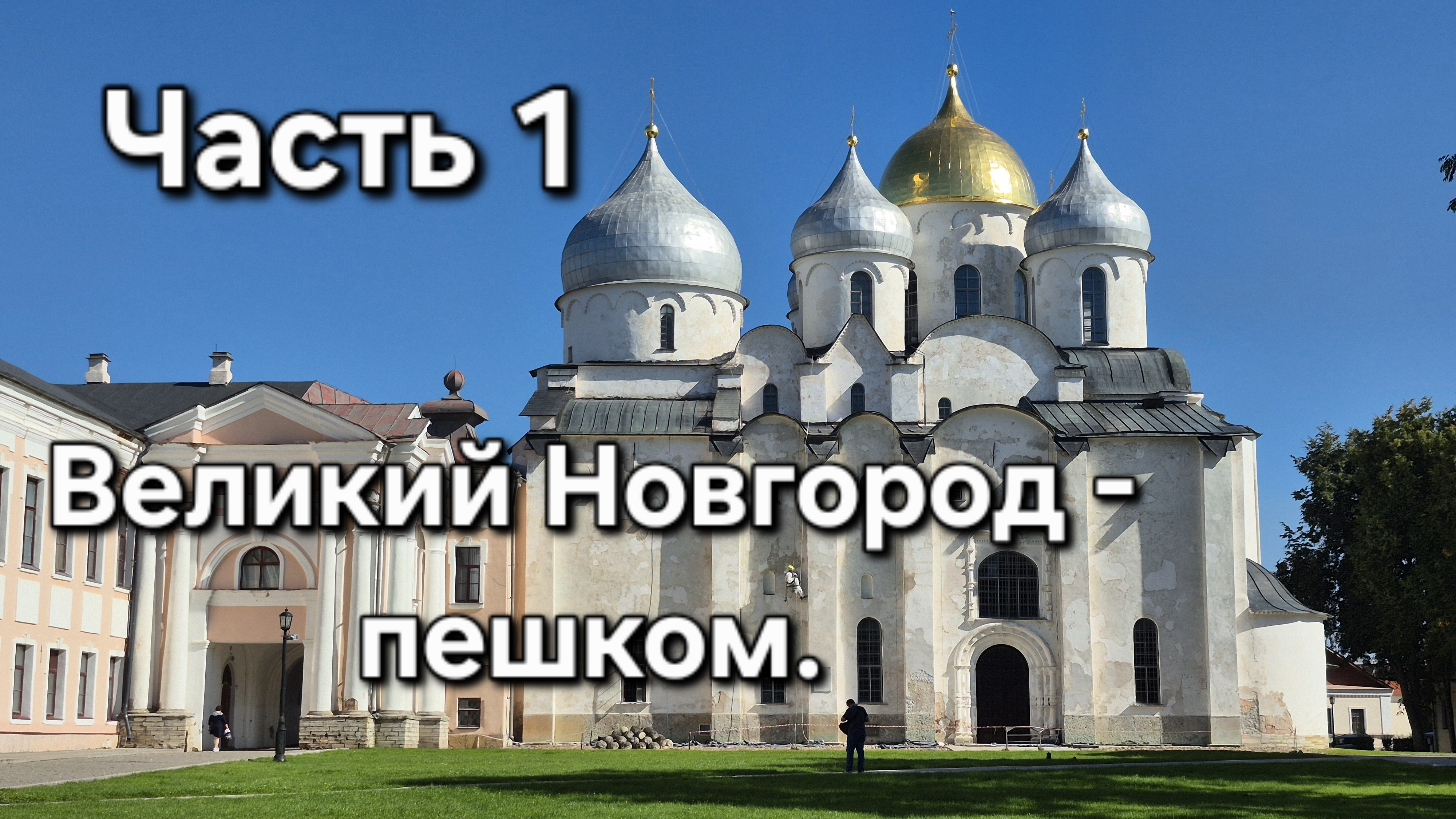 Великий Новгород