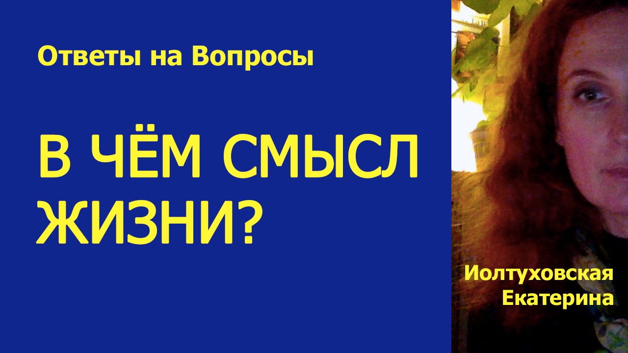ОТВЕТЫ НА ВОПРОСЫ. Екатерина Иолтуховская