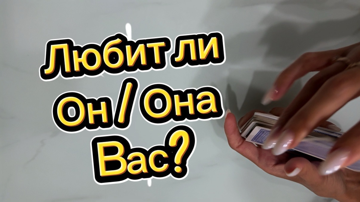 Гадание на картах. На отношения и ваши желания