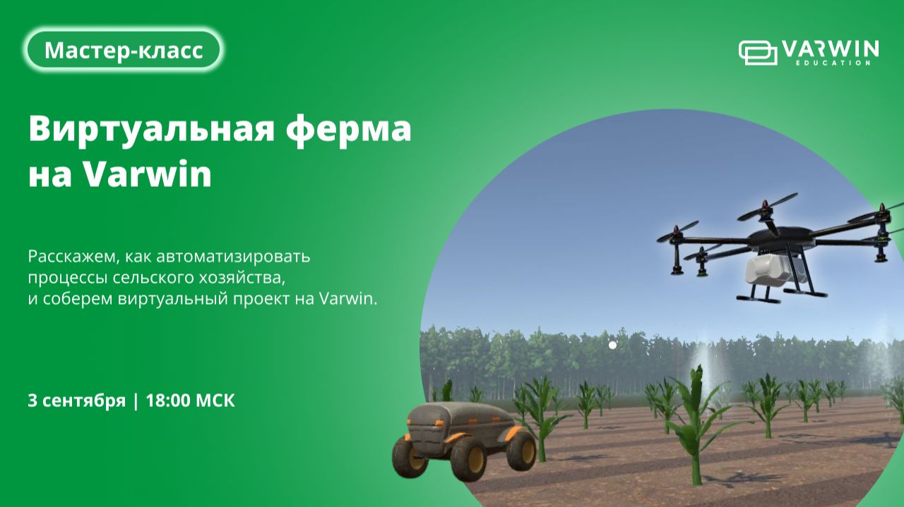Мастер-классы Varwin Education