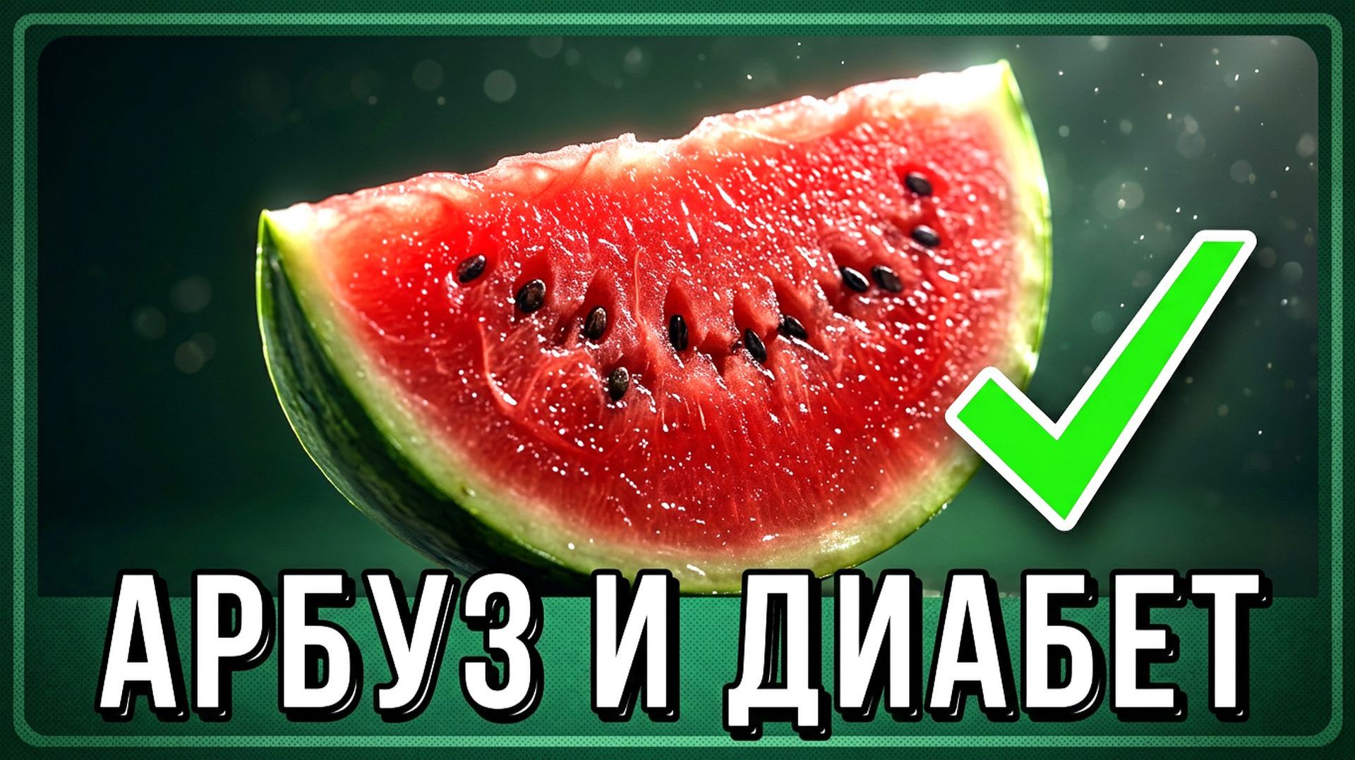 Советы диабетикам