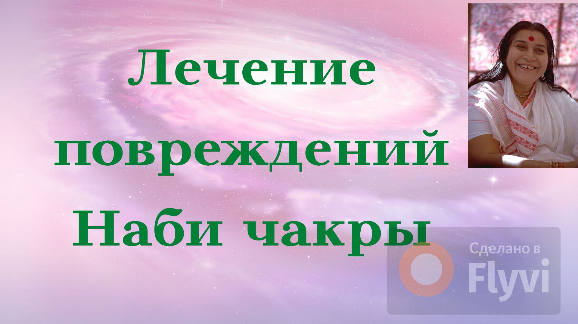 Медитация, йога, чакры, Кундалини.