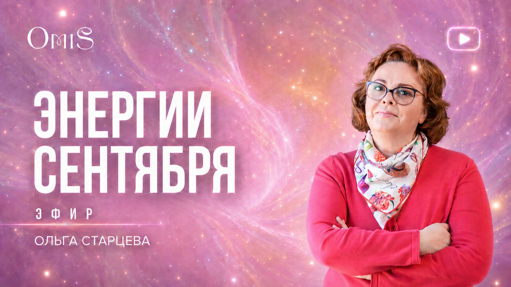ЭФИРЫ ПО ТЕМАМ